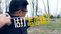 弹弓:估打怎么练?其实只要记住这一点,就可以逐步提升
