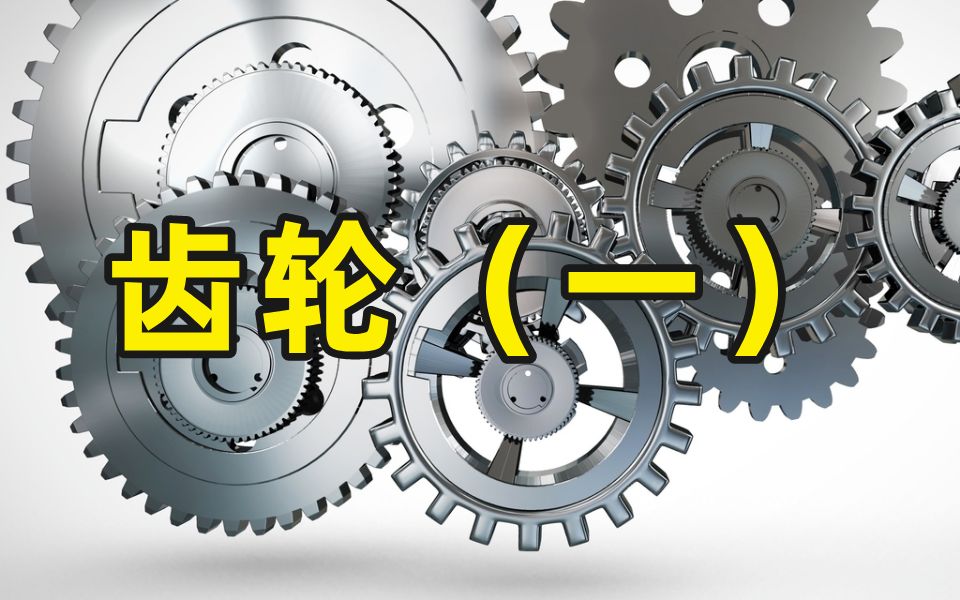 全网最详细的齿轮知识讲解(一),齿轮优势、分类及传动形式