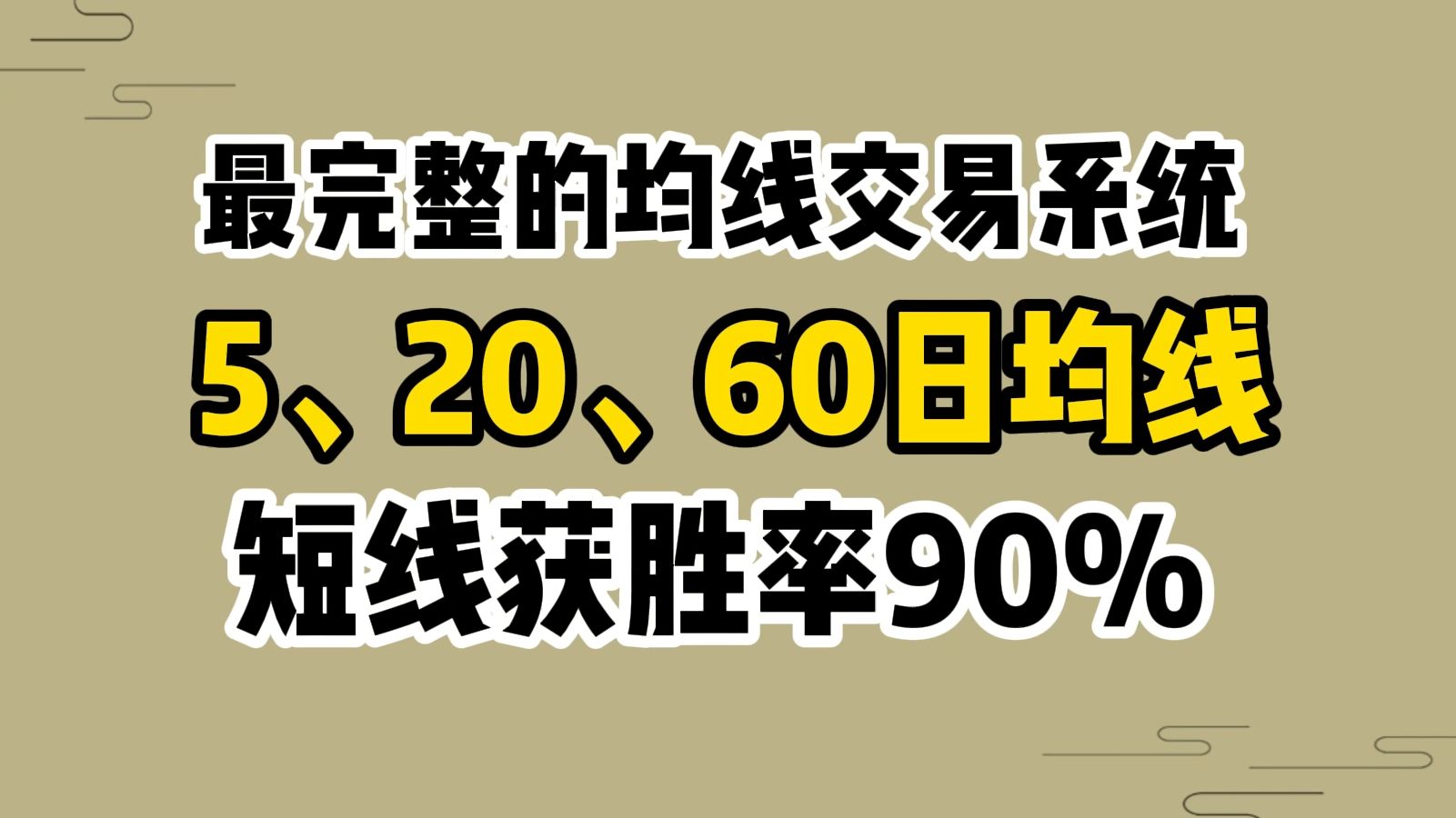 史上最完整的均线交易系统! 5日均线、20日均线、60日均线!短线几乎...