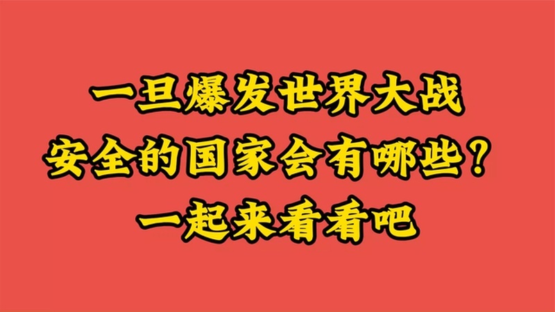 一旦爆发世界大战,安全的国家会有哪些?一起来看看吧