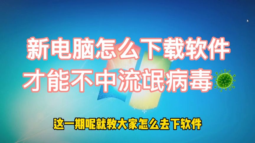 乱下载软件导致电脑出现很多弹窗怎么办?这样下载软件才安全