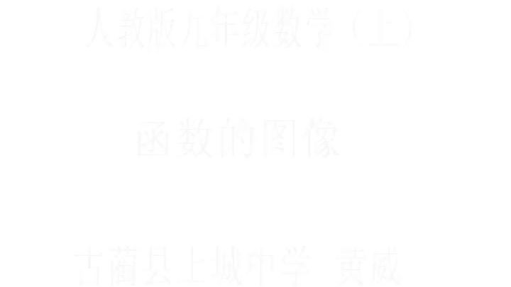 公开课人教数学8下-19.1.2画函数图象[黄威]