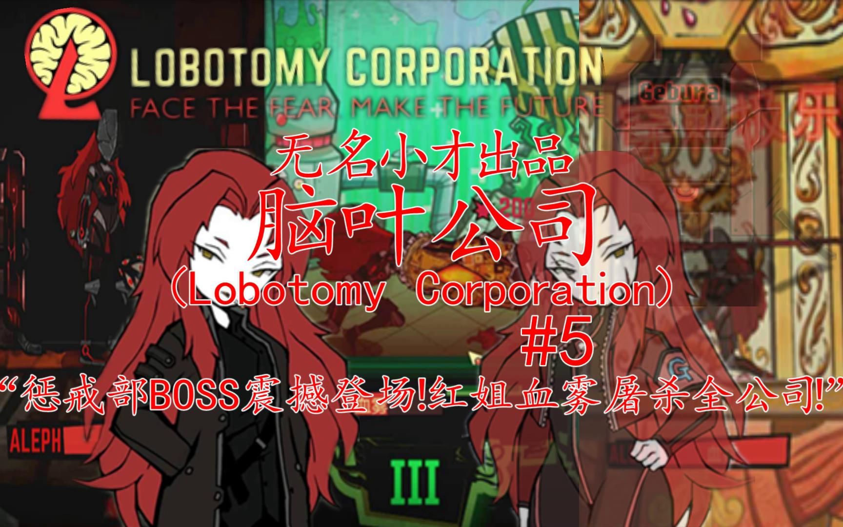 【小才专攻】红姐血雾屠杀全公司!惩戒部BOSS震撼登场!|《脑叶公司...
