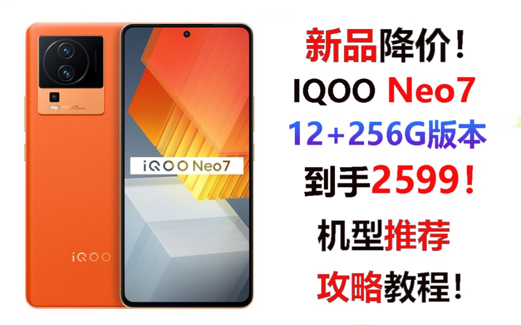 iQOONeo7 12+256G版本到手2599!现在值得入手吗?机型对比以及...