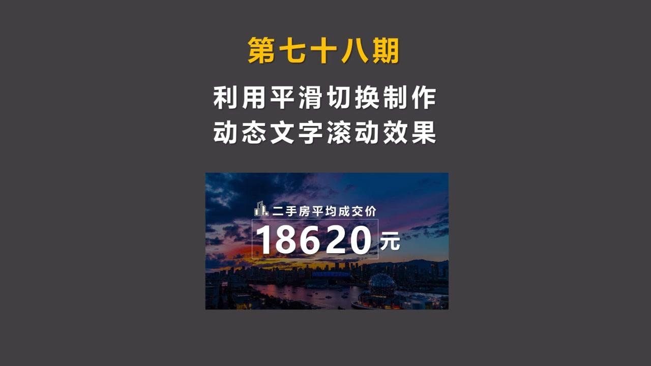 这种文字滚动的效果其实非常好做,不用平滑切换也能实现!#ppt