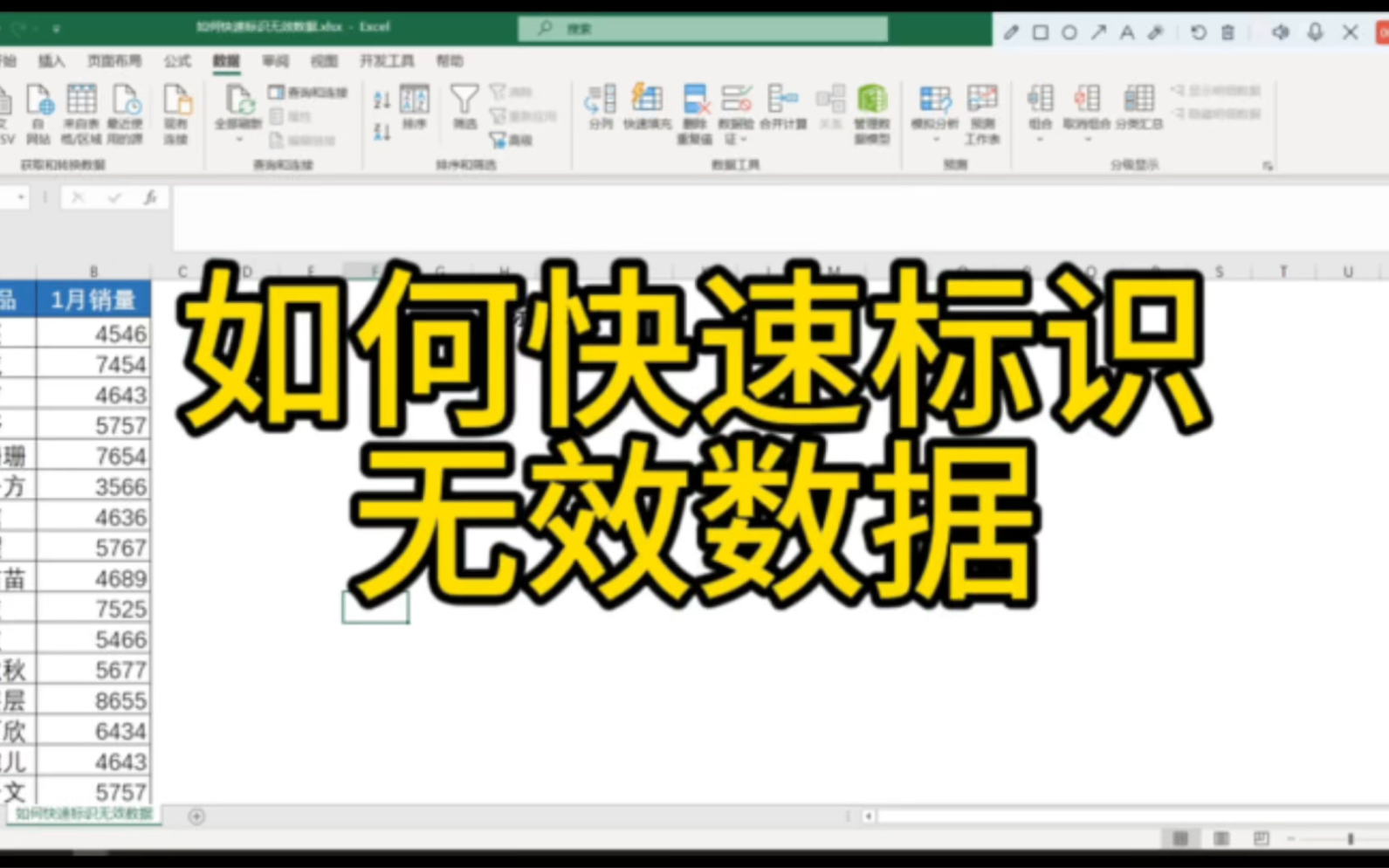 Excel如何快速标识无效数据?