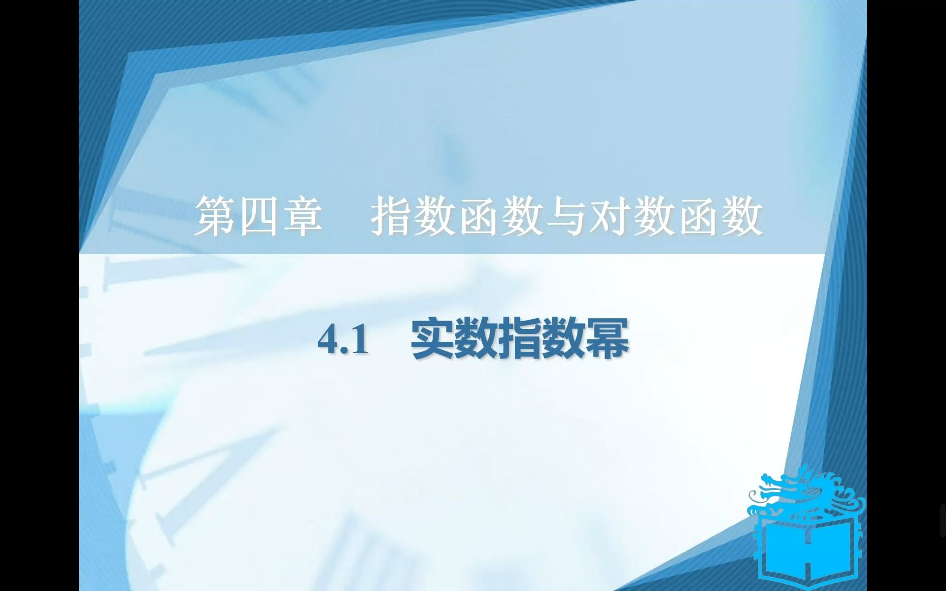 【中职数学】4.1实数指数幂(下)