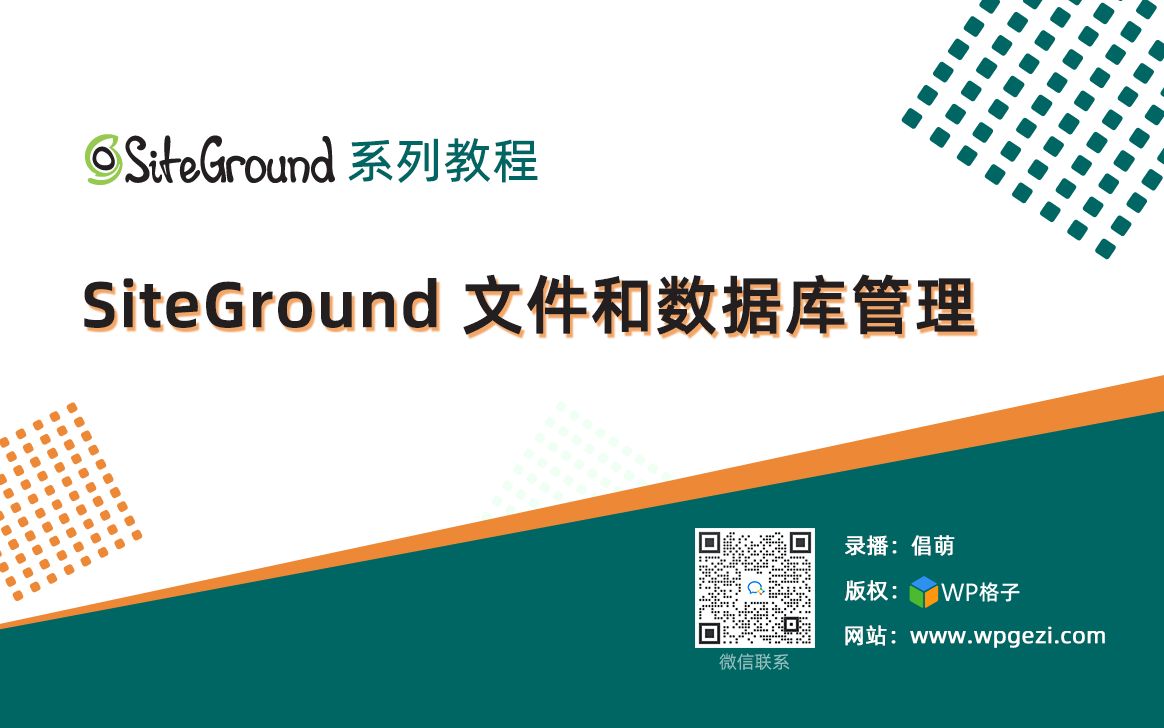SiteGround 外贸主机教程:09 - WordPress文件和数据库管理 by WP格子