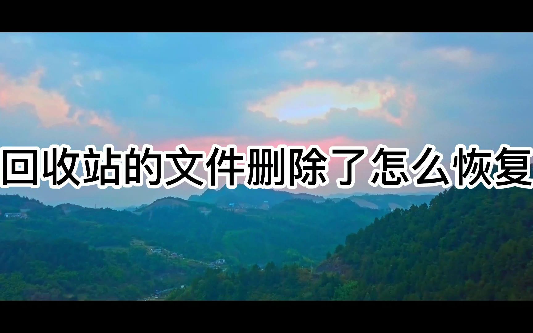回收站的文件删除了怎么恢复
