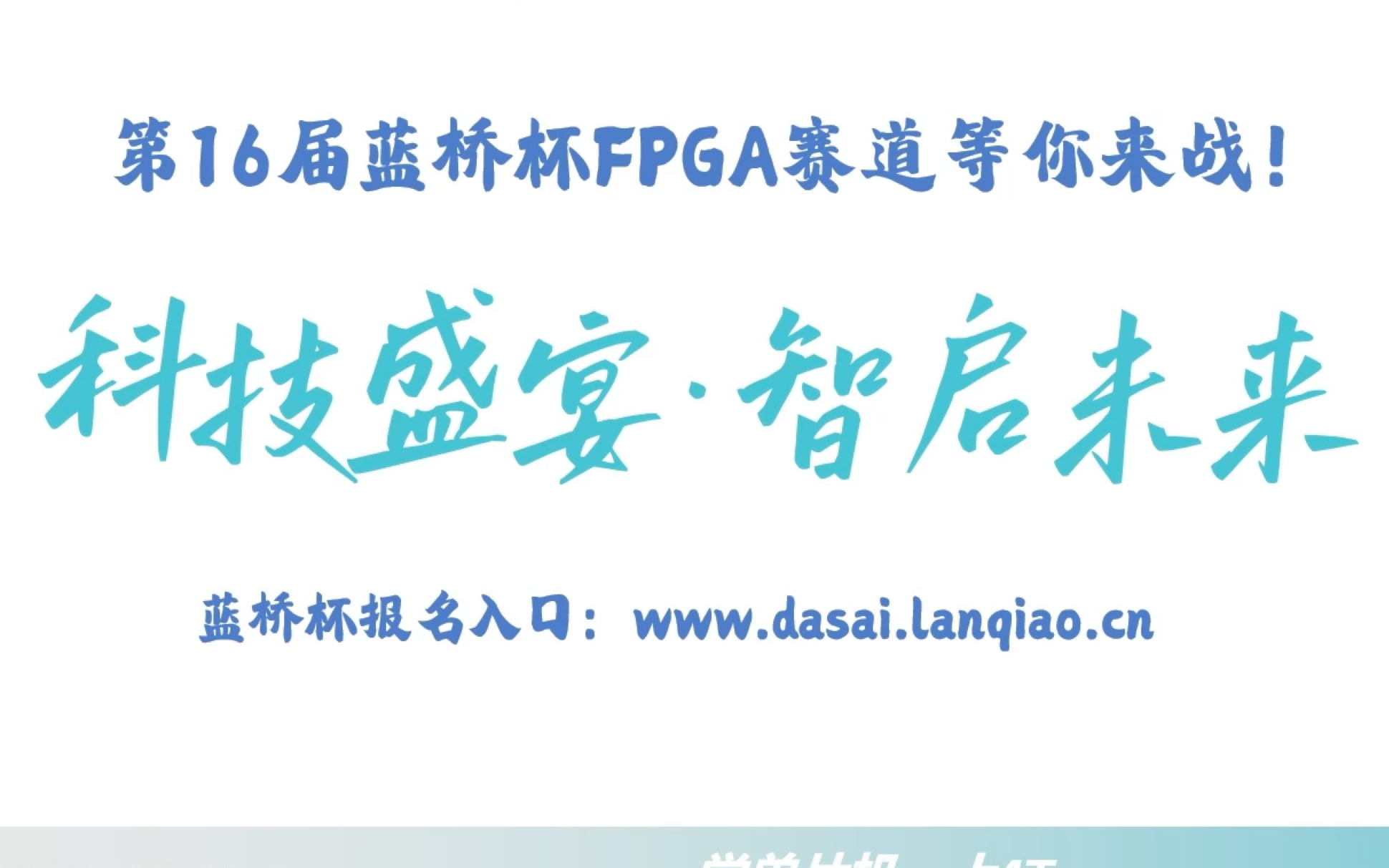 别滑啦!你需要的第十六届蓝桥杯FPGA赛道简介来了～