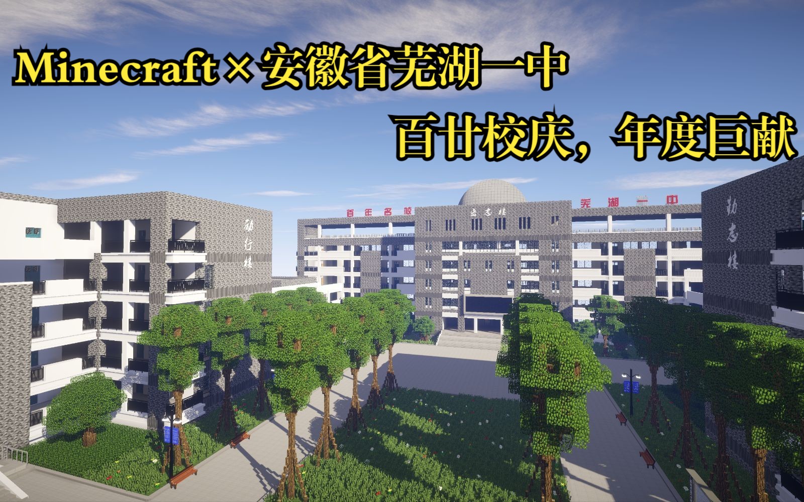 【Minecraft】【4K】芜湖一中:在百廿校庆之际,我用MC还原了高中...