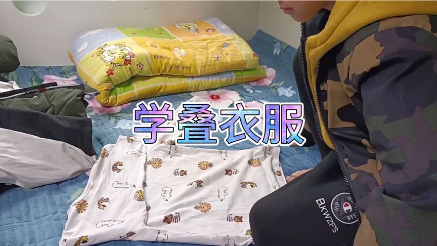 寒假里鍹鍹在家学习叠衣服,爱劳动的小朋友最可爱