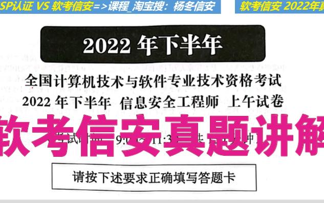 【杨冬信安】2022年软考信息安全工程师真题讲解