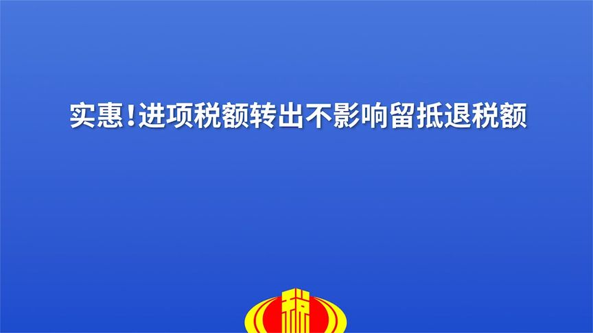 进项税额转出是否影响留抵退税额?答案来了!