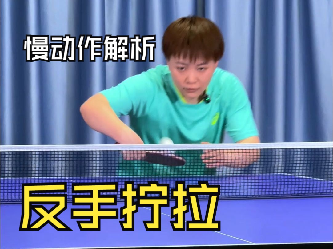 练成“霸王拧”的第1步,反手拧拉慢动作解析!
