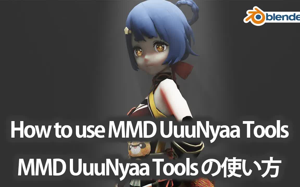 iBlender中文版插件MMD Tools 教程[Blender 插件] 如何使用 MMD Uuu...