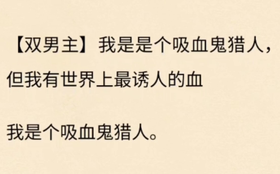 【双男主】我是个吸血鬼猎人,但我有世界上最诱人的血…