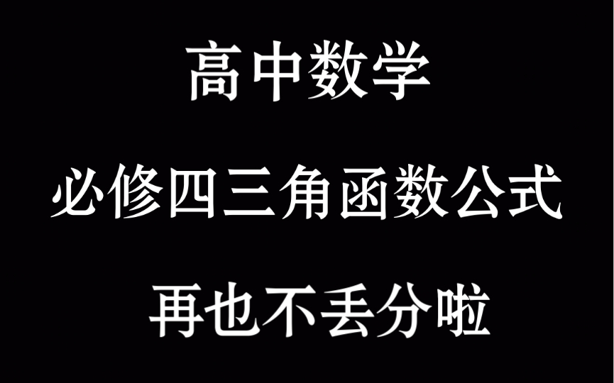 三角函数公式大全!还不会的小伙伴赶紧学哦!
