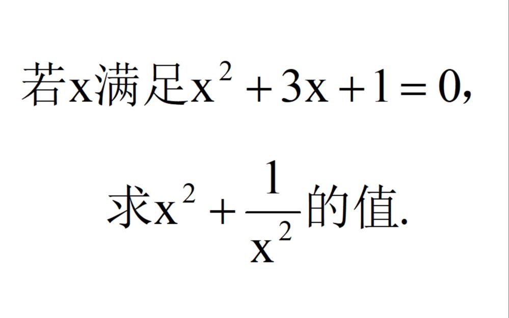 初中数学,若x²+3x+1=0,求x²+1/x²的值
