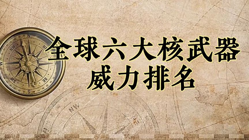 全球六大核武器威力排名,看看你知道几个?