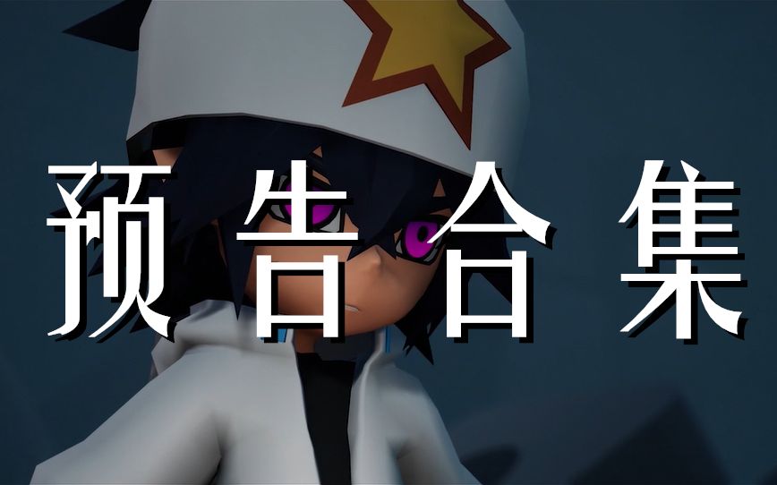 凹凸世界第二季预告合集