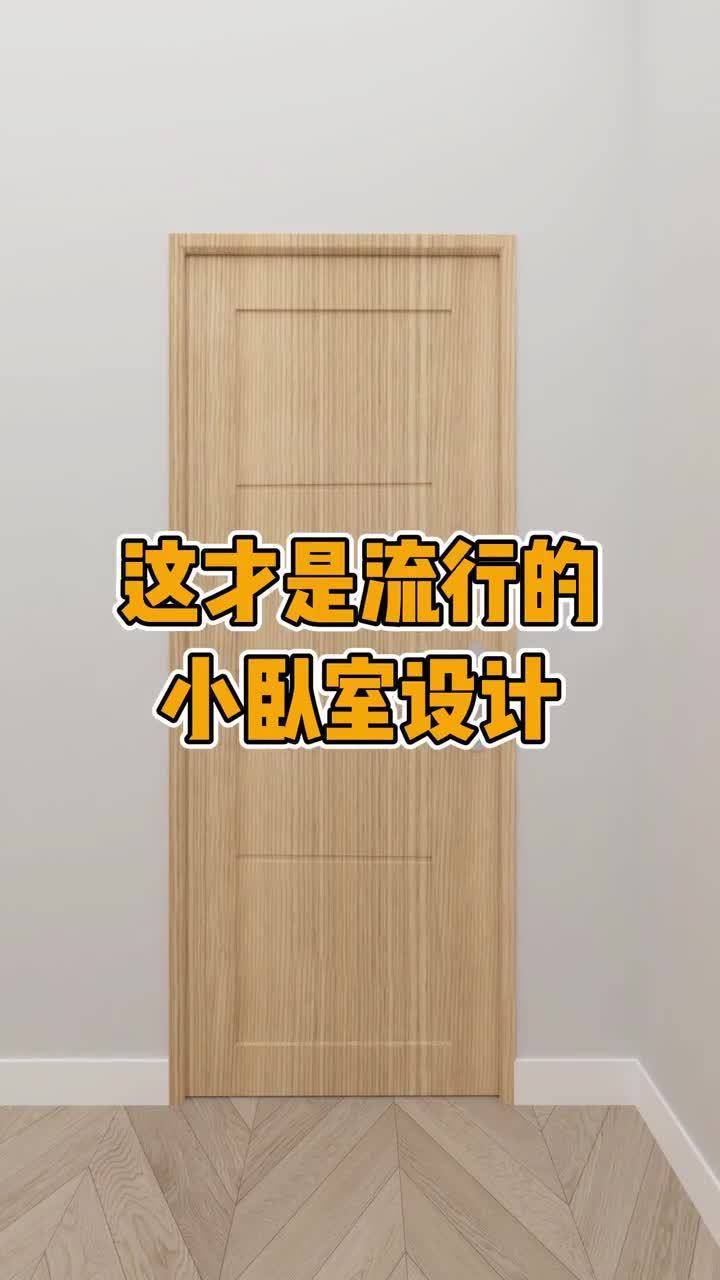 #家居改造 流行小卧室设计长这样!