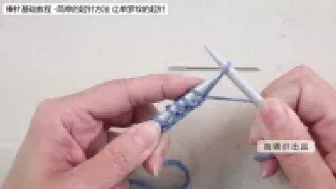 【趣编织】棒针基础教程 简单的起针方法 2.单罗纹的起针