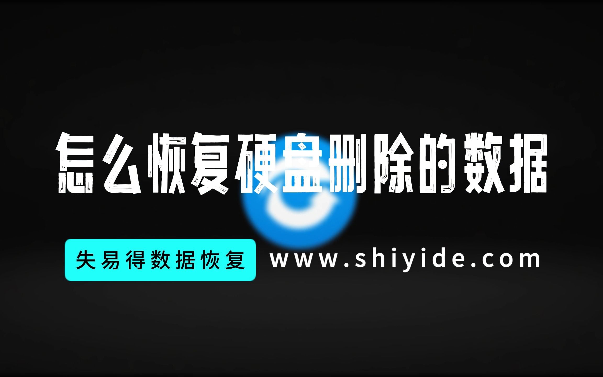 怎么恢复硬盘删除的数据