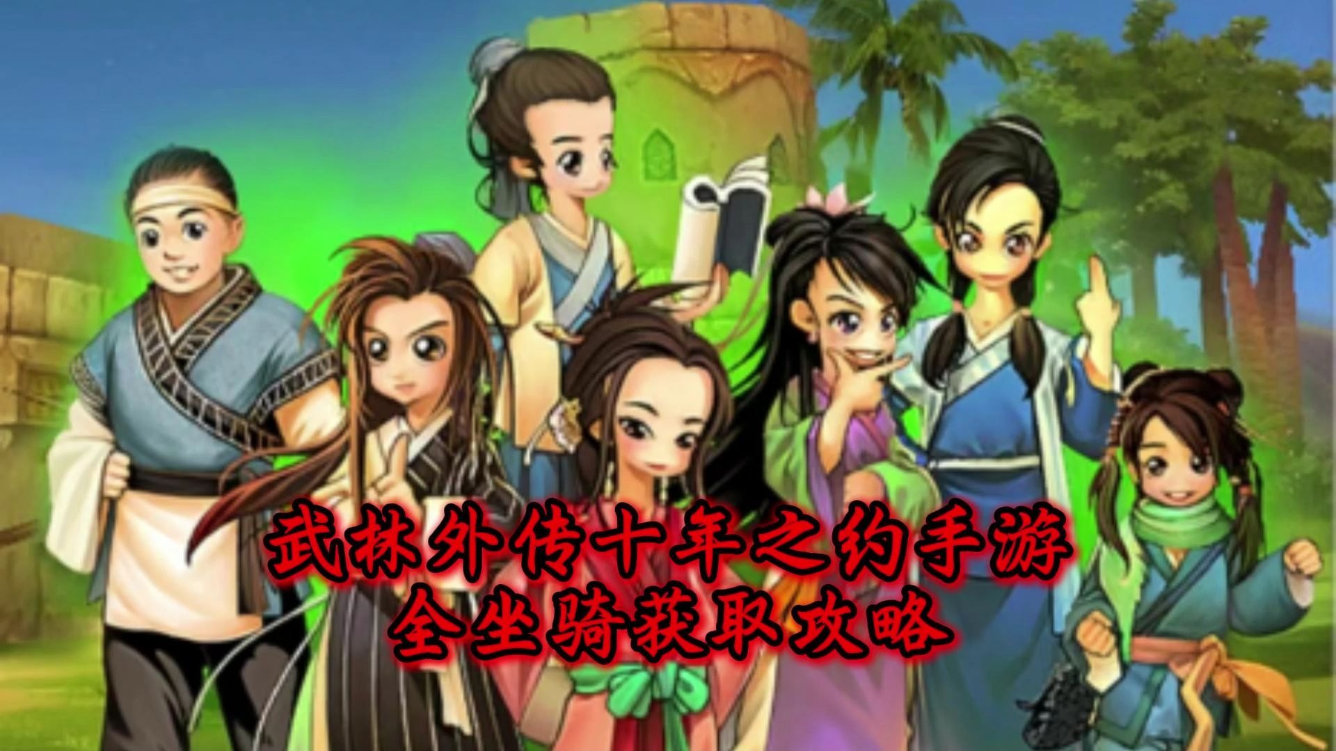 《武林外传十年之约》手游,全坐骑获取攻略