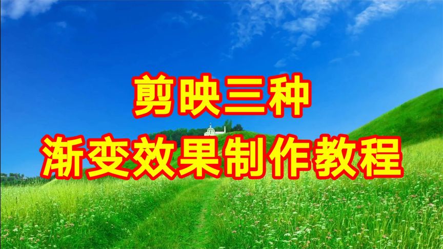 剪映三种渐变效果制作教程,简单易学一看就会