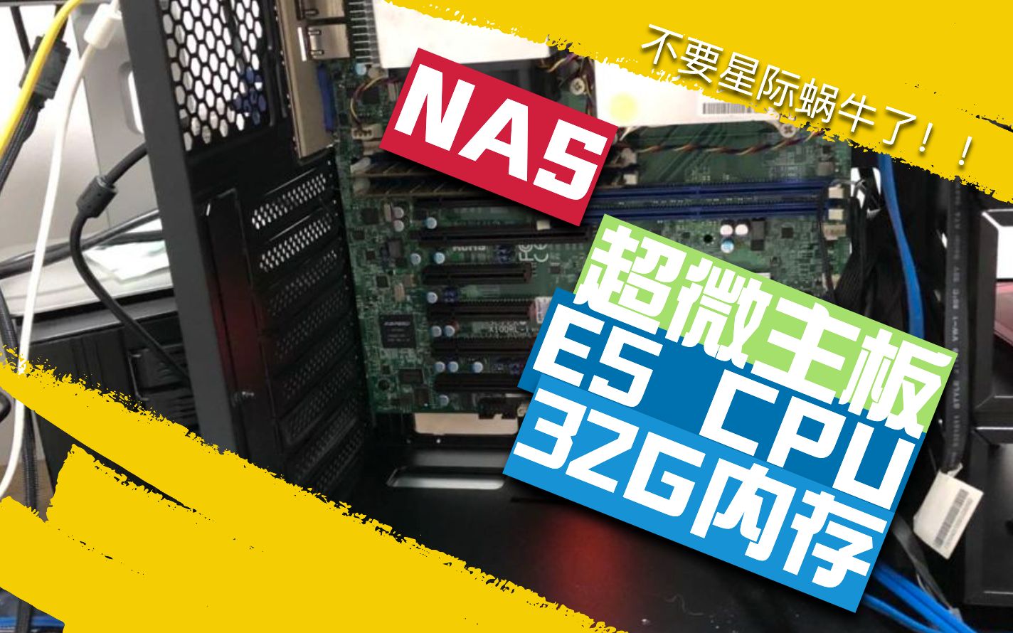 星际蜗牛吃灰,用超微X10DRL-i主板,E5-2603 v4重新组的NAS(硬件篇)