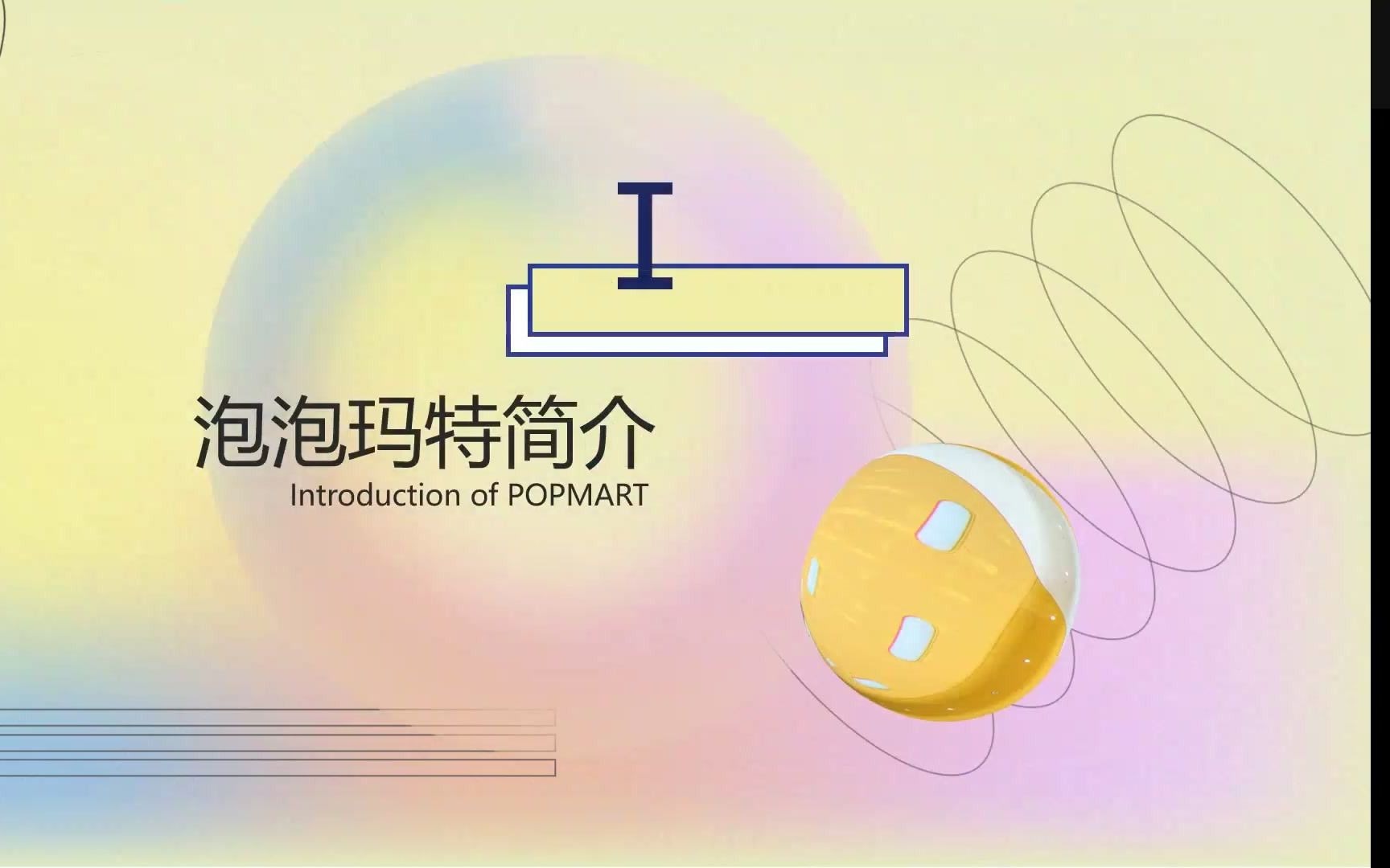 DUFE2022商业模式创新课程(韵老师)-第2组-盲盒-泡泡玛特