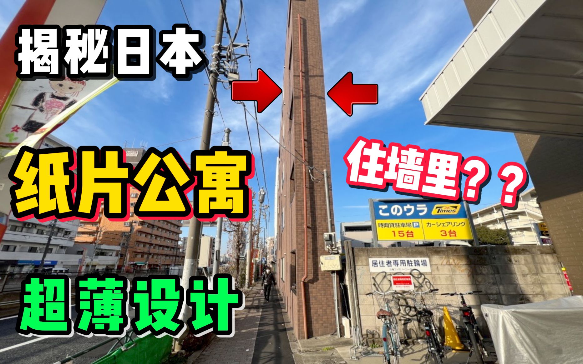 日本这套超薄纸片楼、住在墙里你敢吗!【迷惑住宅吗】