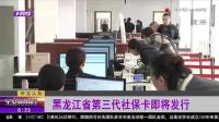 黑龙江省第三代社保卡:从线上采集申领到邮寄上门的拇指化服务