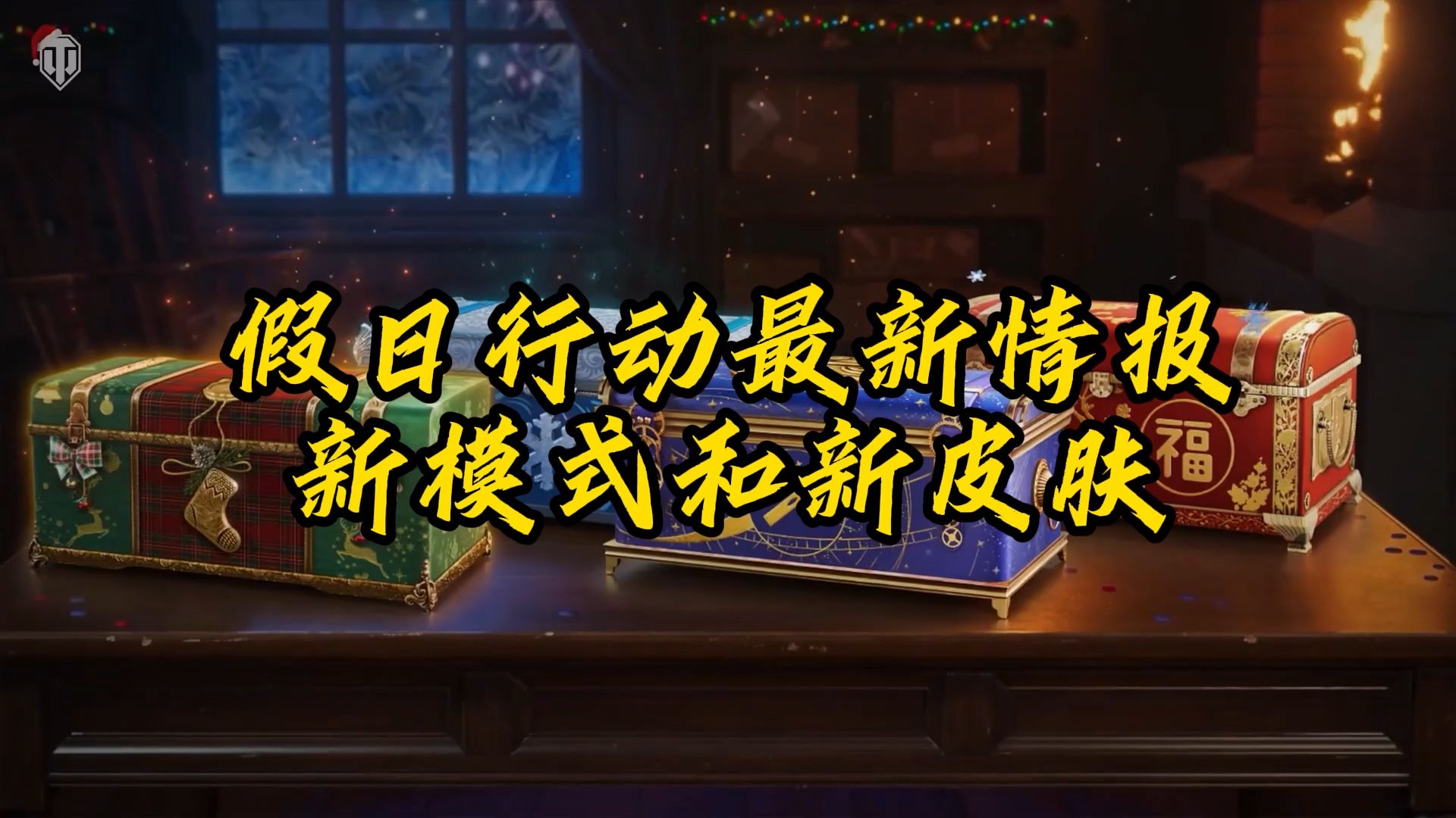 【坦克世界 假日行动】土龟3D皮公开,新模式加入!假日行动最新情报! ...