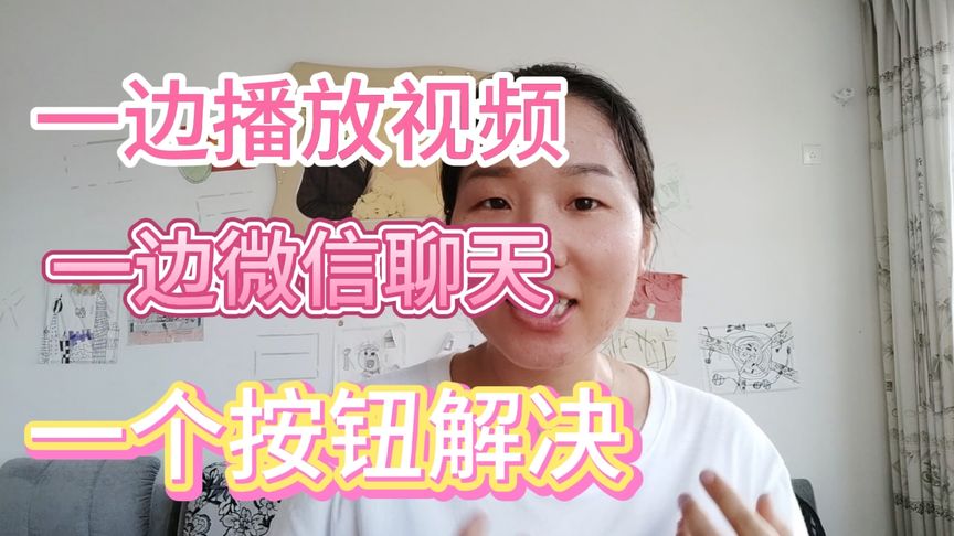 打开一个按钮,就可以一部手机一边完播视频,一边微信聊天