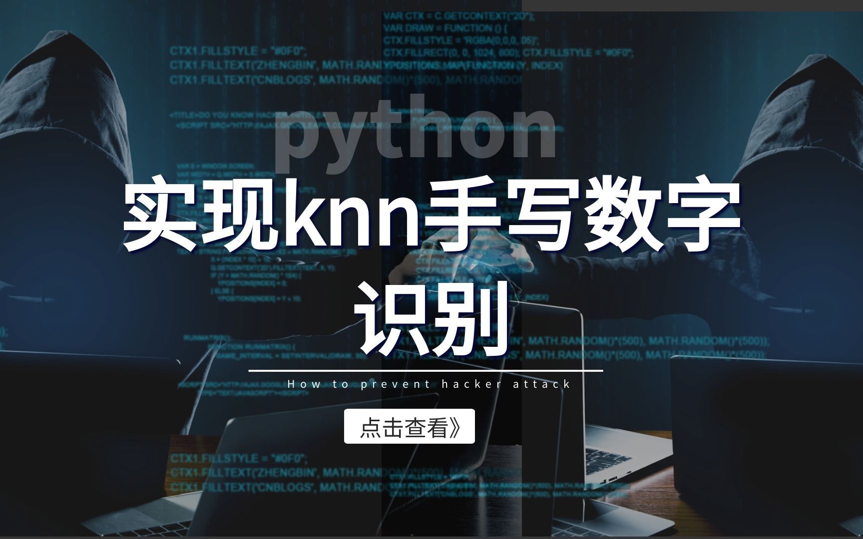 Python实战教程,教你如何用Python实现knn手写数字识别