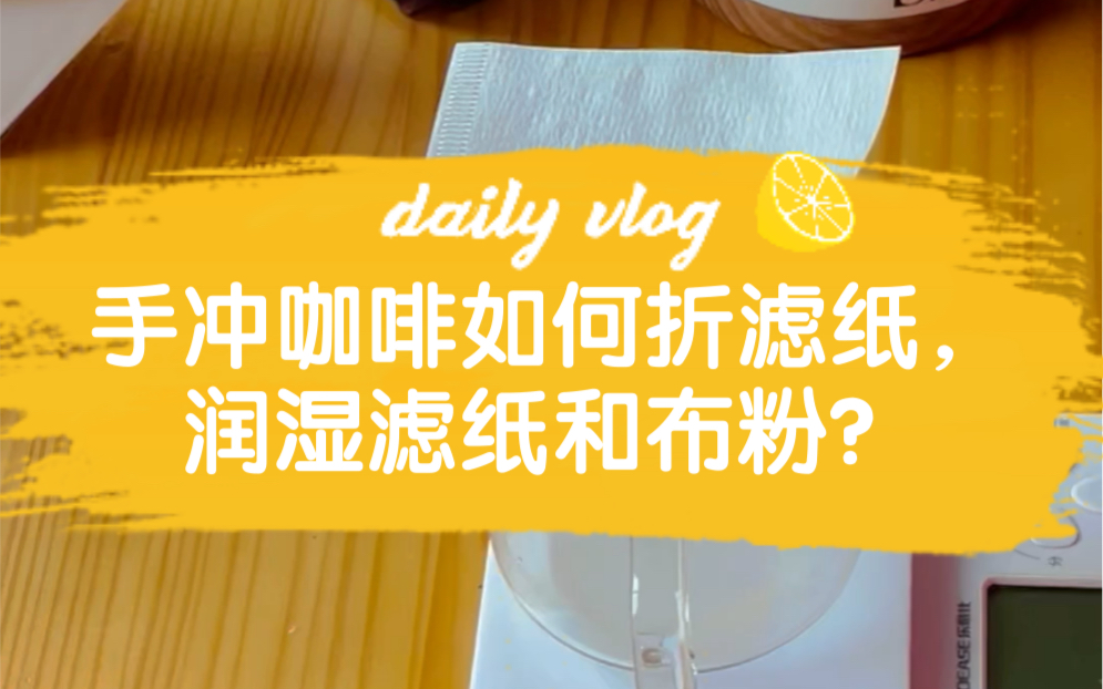 手冲咖啡如何折滤纸,润湿滤纸以及布粉?|手冲咖啡冲煮前准备阶段实录
