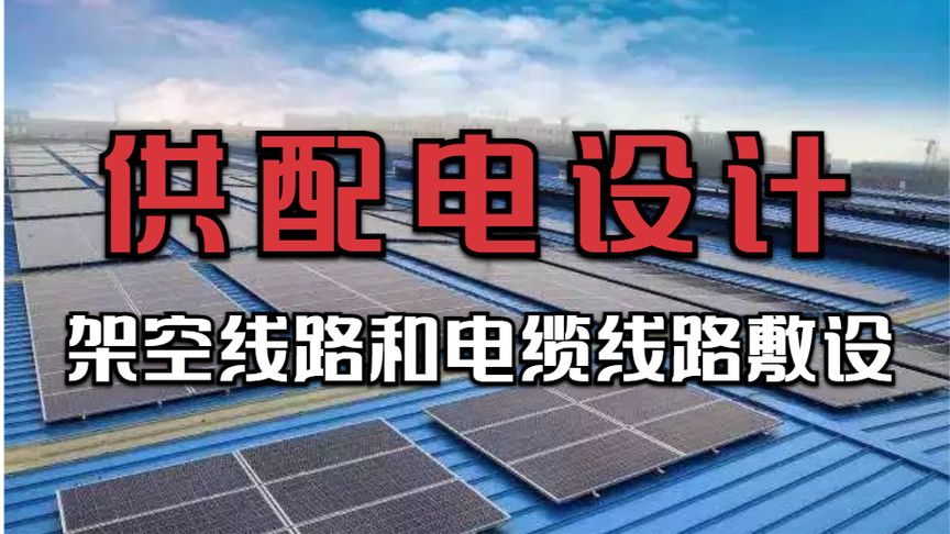 供配电设计丨架空线路和电缆线路敷设