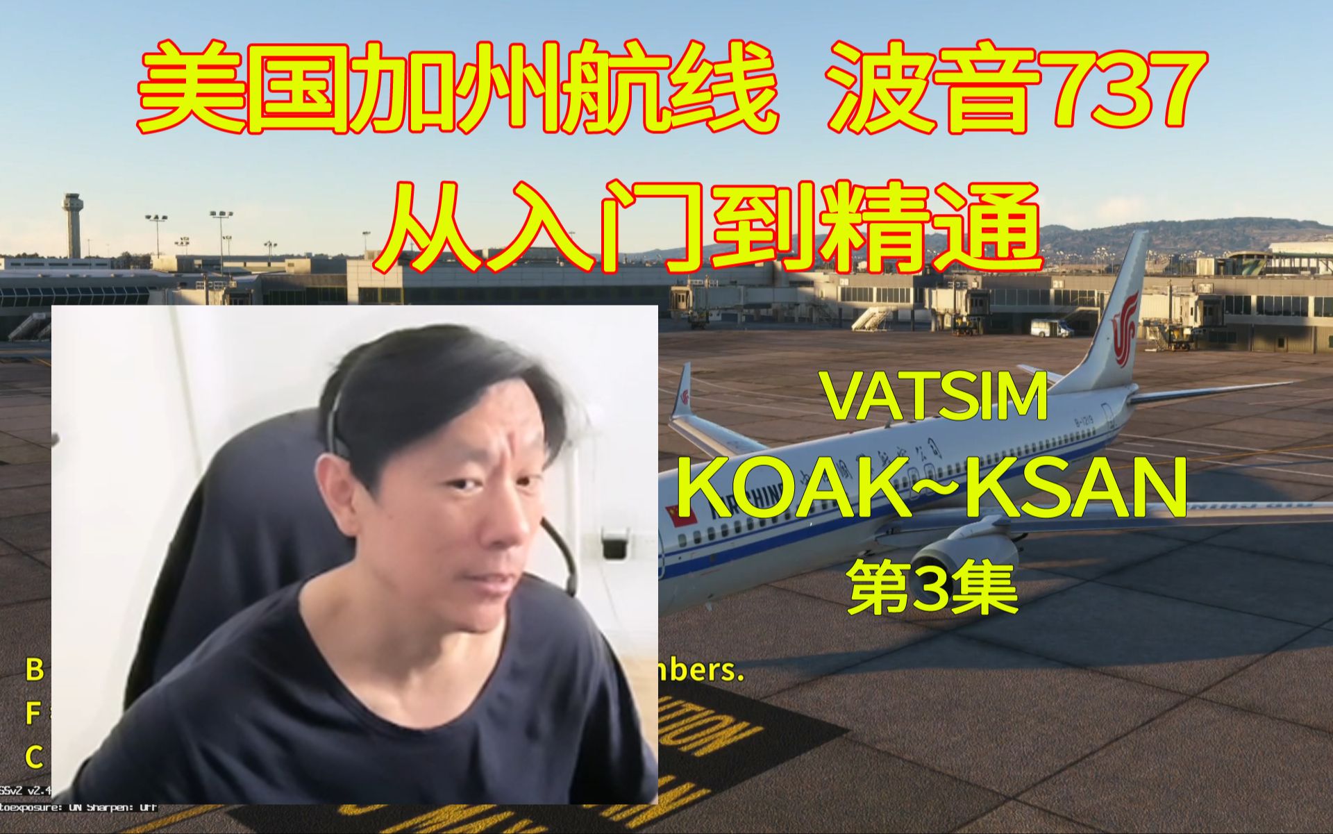 微软模拟飞行 波音PMDG737-800 美国加州航线(KOAK-KSAN) ...