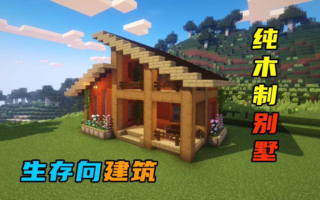 【Minecraft生存向建筑】纯木制生存小别墅(带内饰)
