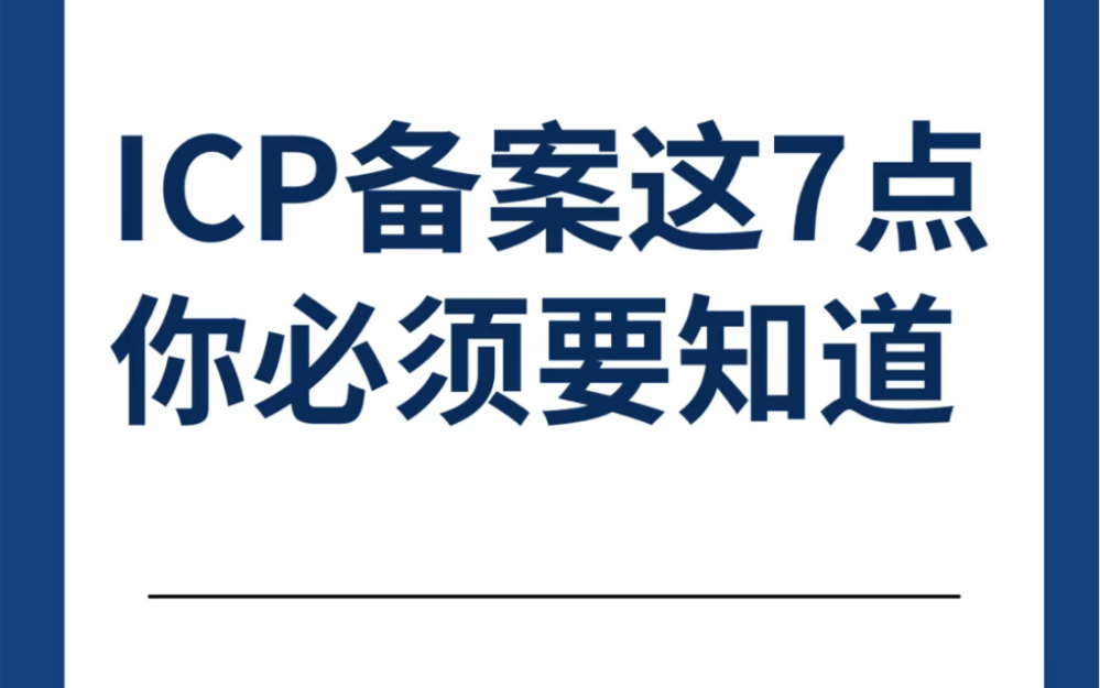ICP备案这7个问题你必须要知道