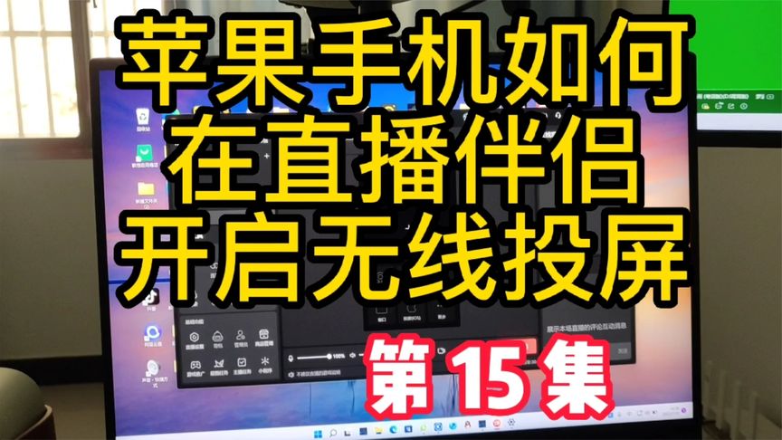 苹果手机如何在直播伴侣无线投屏