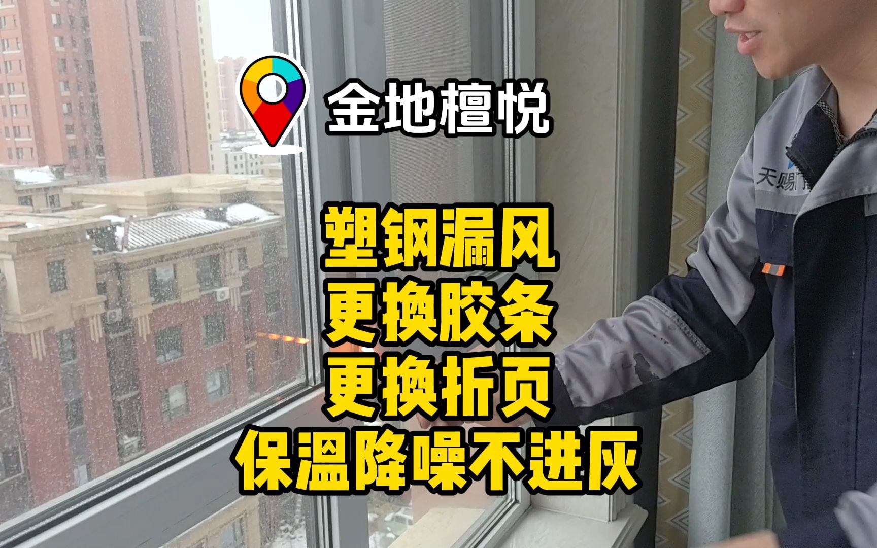 塑钢窗到处漏风,这样维修,根除漏风--沈阳.金地檀悦
