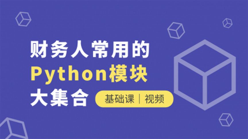 财务人常用Python模块大集合:Python操作Word