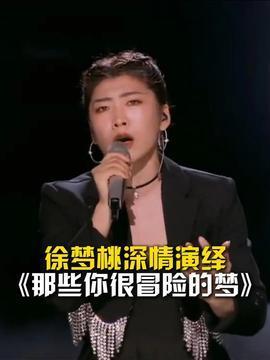 文体两开花!那些姐很冒险的梦~#徐梦桃唱歌 #徐梦桃那些你很冒险的...