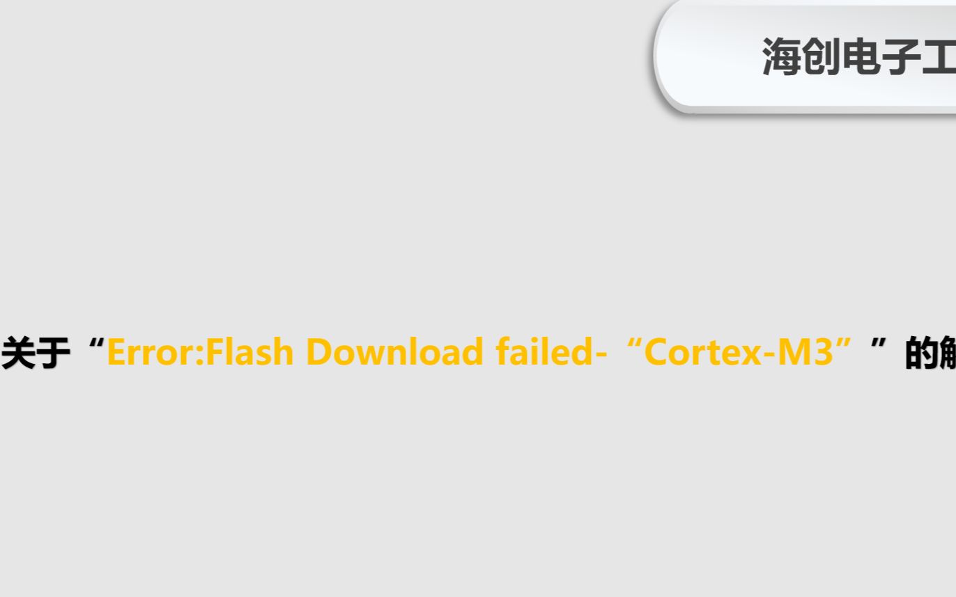 关于“ErrorFlash Download failed“Cortex-M3””的解决办法