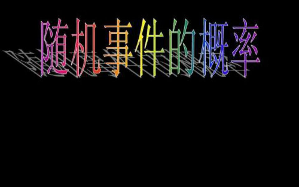 高中生教你用几何概型实现用计算机估算圆周率值