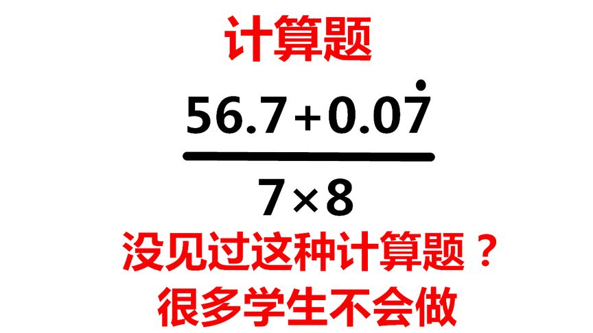 这道小学计算题很多学生没见过直接懵了无限循环小数该怎么计算呢