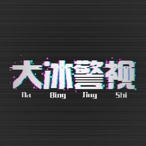 大冰警视 